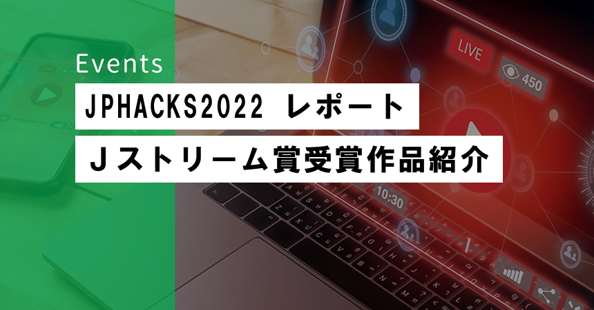 快適なオンライン飲み会体験を提供する「のみぱら」がJストリーム賞を受賞 ー JPHACKS2022